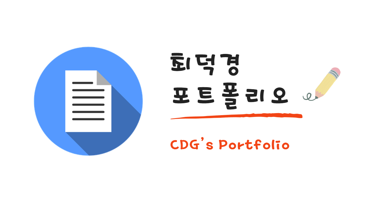 최덕경 포트폴리오 :: CDG's Portfolio